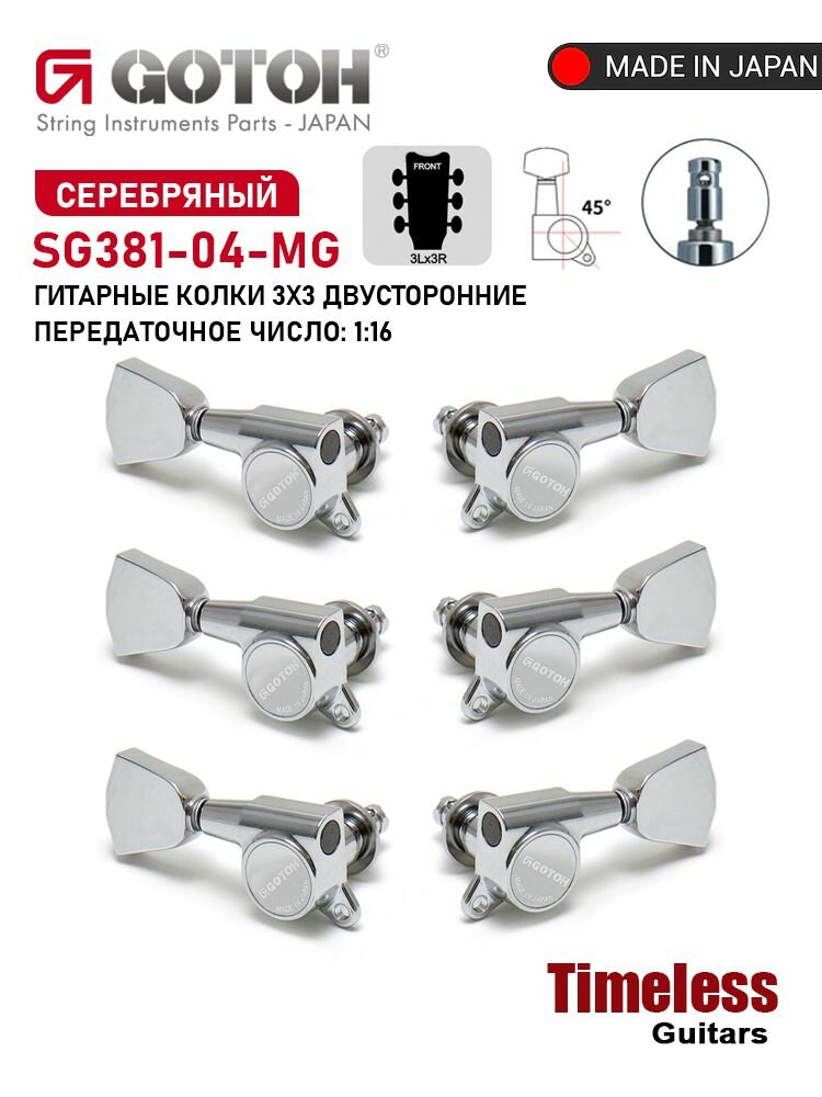 GOTOH SG381 MG 3X3 двусторонние, передаточное число 1:16, гитарные колки.