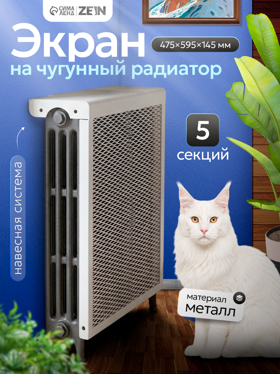 Экран на чугунный радиатор ZEIN "Гольф" размер 595×475 мм, 5 секций, металлический, перфорированный