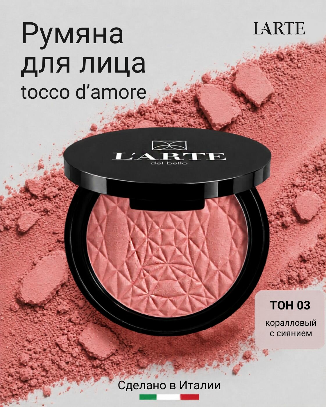 Румяна компактные шелковые TOCCO D'AMORE, 03