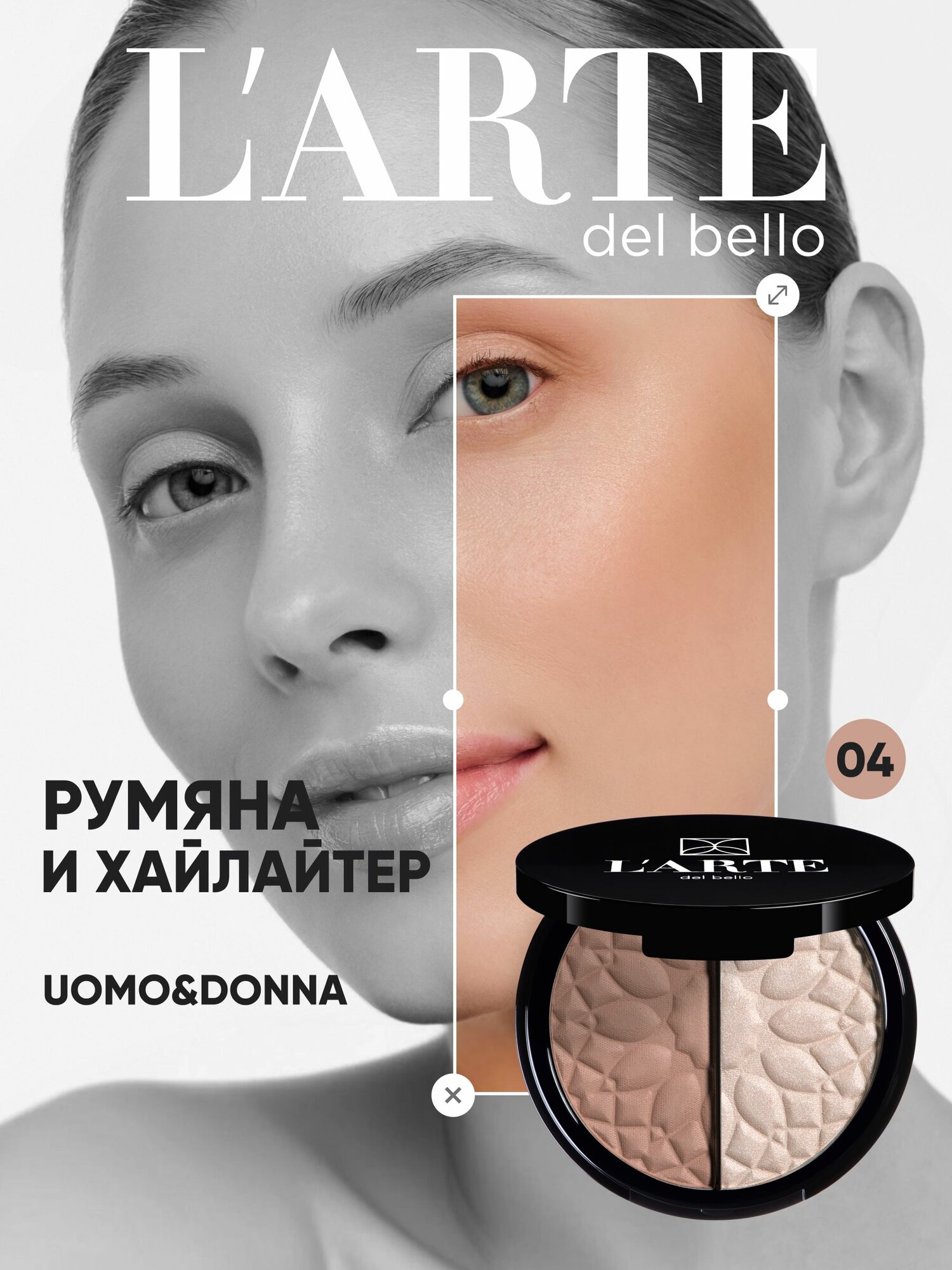 Палетка румяна-хайлайтер UOMO&DONNA