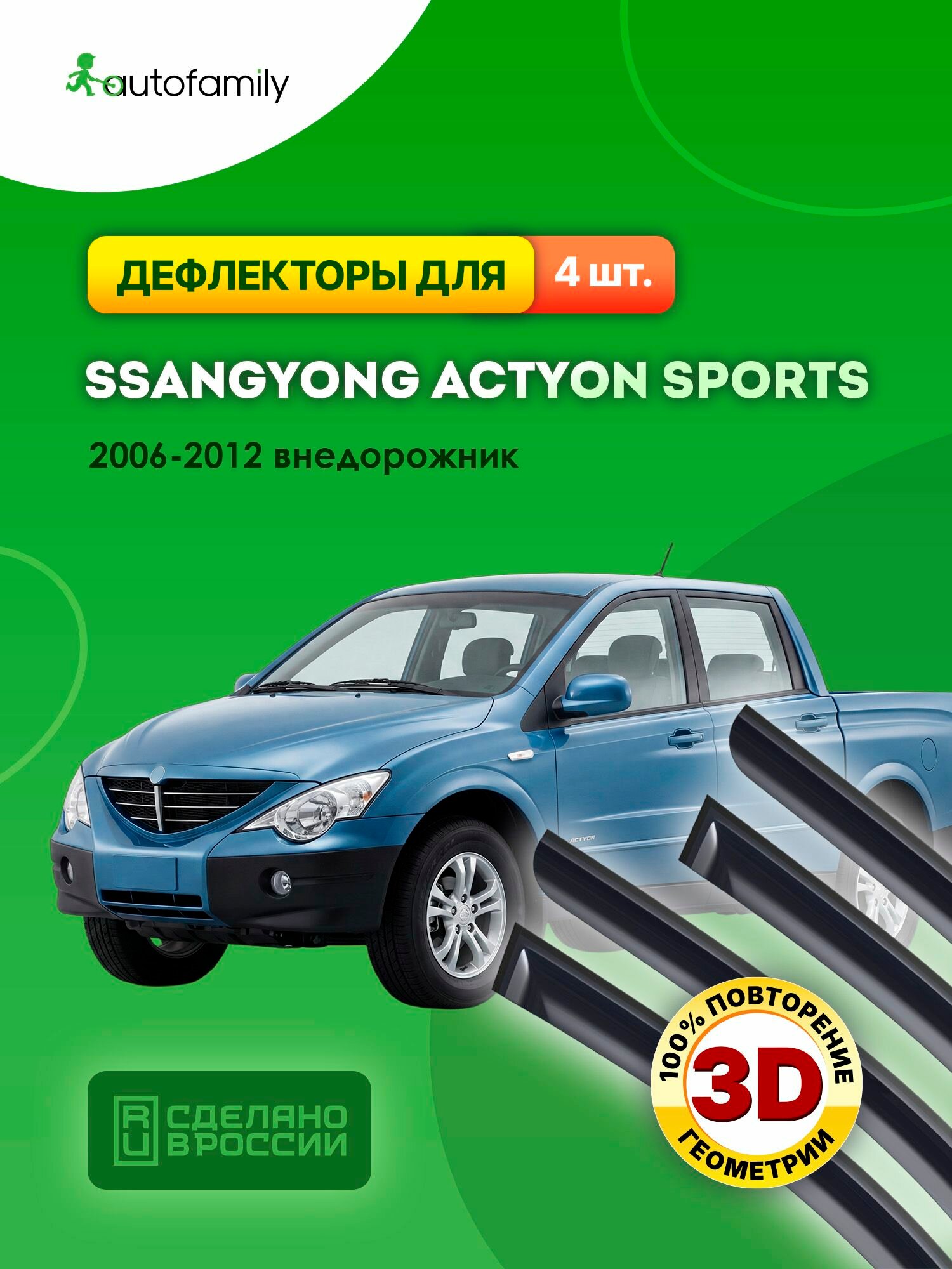 Дефлекторы окон для SSANGYONG ACTYON SPORTS 2006-2012 внедорожник 5 дв. REIN 4 шт. / Саньенг Актион
