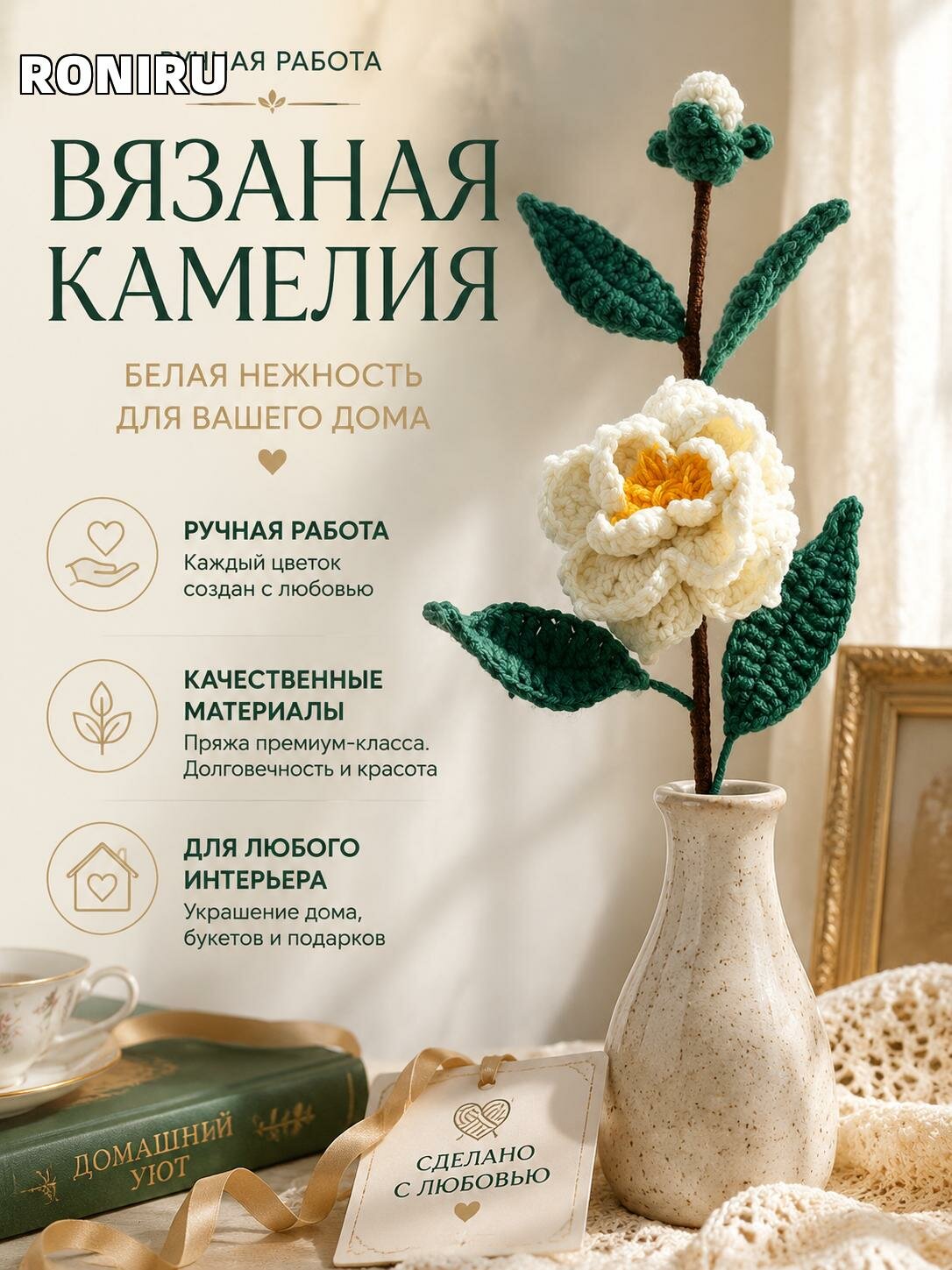 Вязаная белая камелия ручной работы — искусственные цветы для декора интерьера, букета и уютного оформления дома