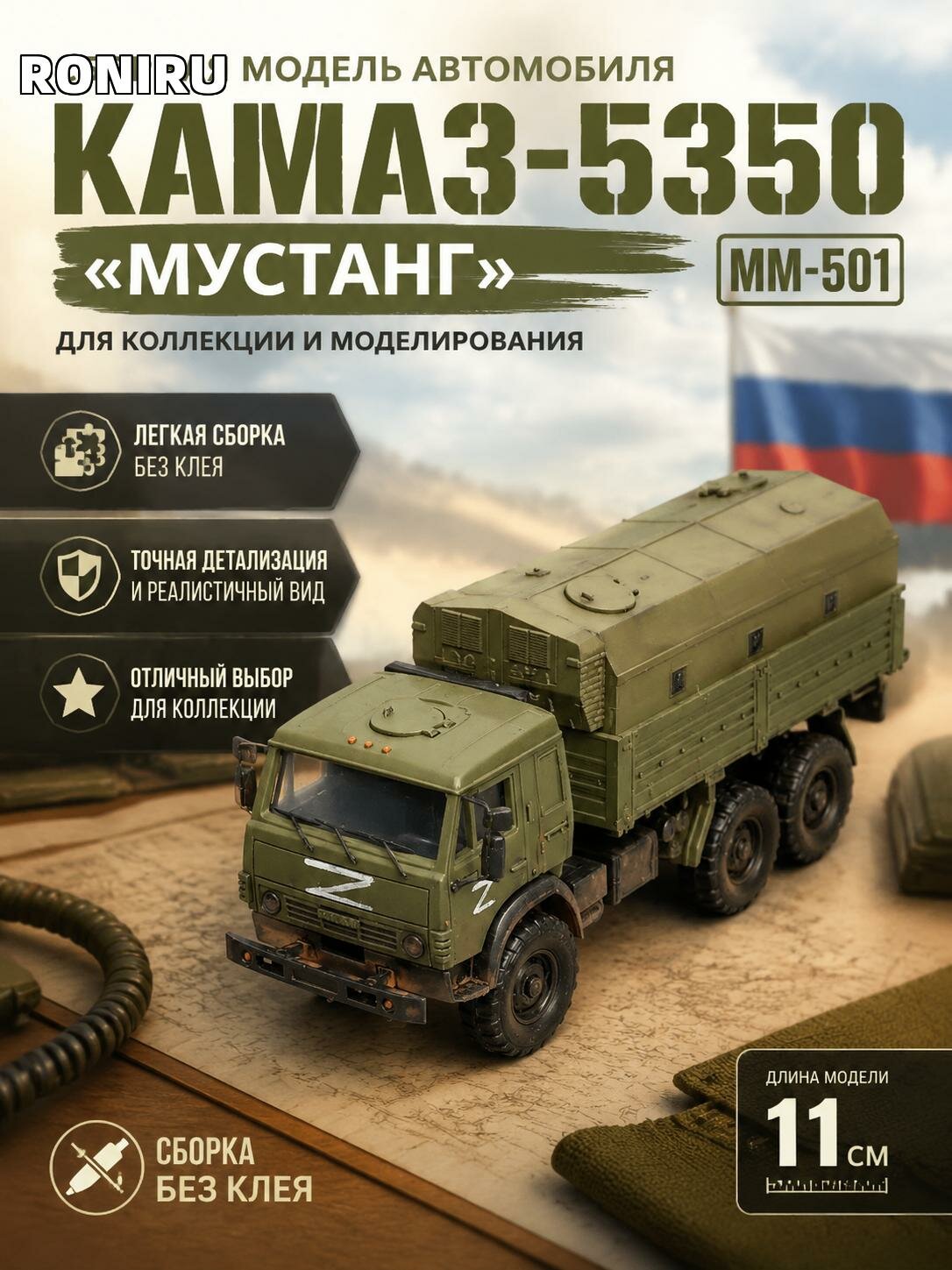 Сборная модель автомобиля КамАЗ-5350 «Мустанг» ММ-501 — длина 11 см, легко собирается без клея, для коллекции!