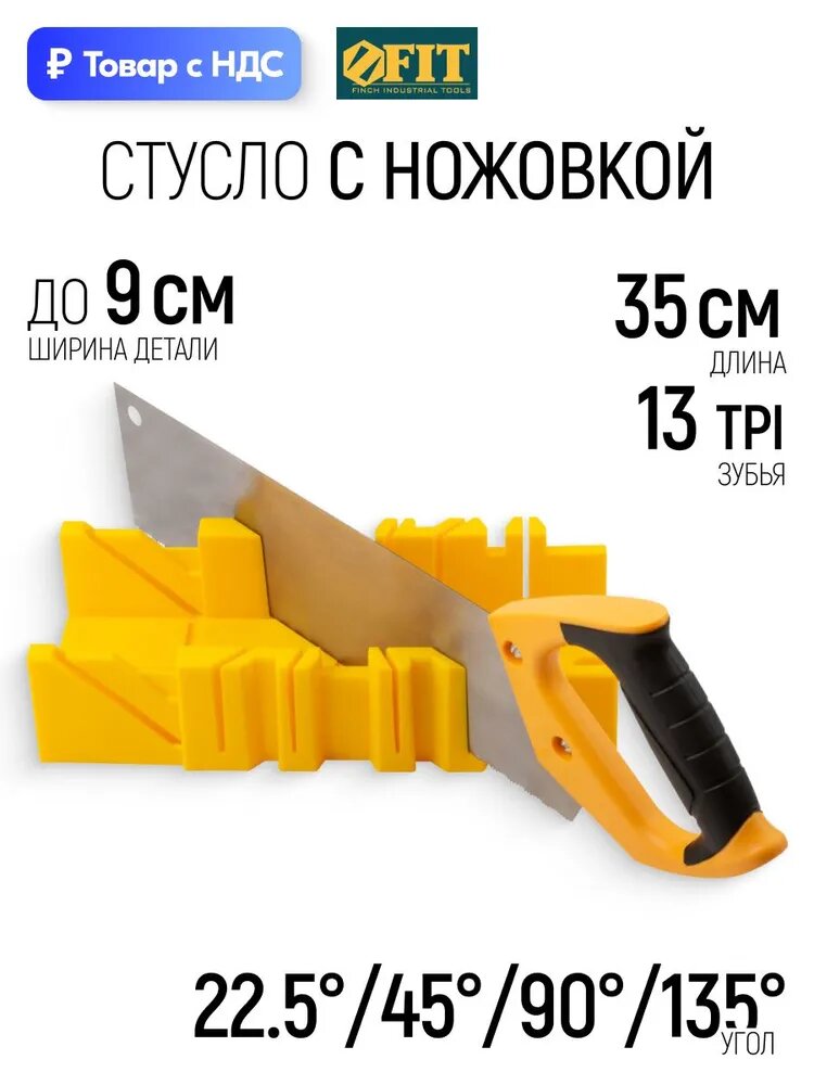 FIT Стусло 350 мм с ножовкой 13 TPI для резки деталей до 90 мм под углом 22,5 /45 /90 /135
