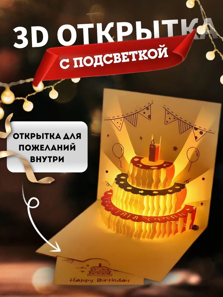 Открытка с днем рождения 3d