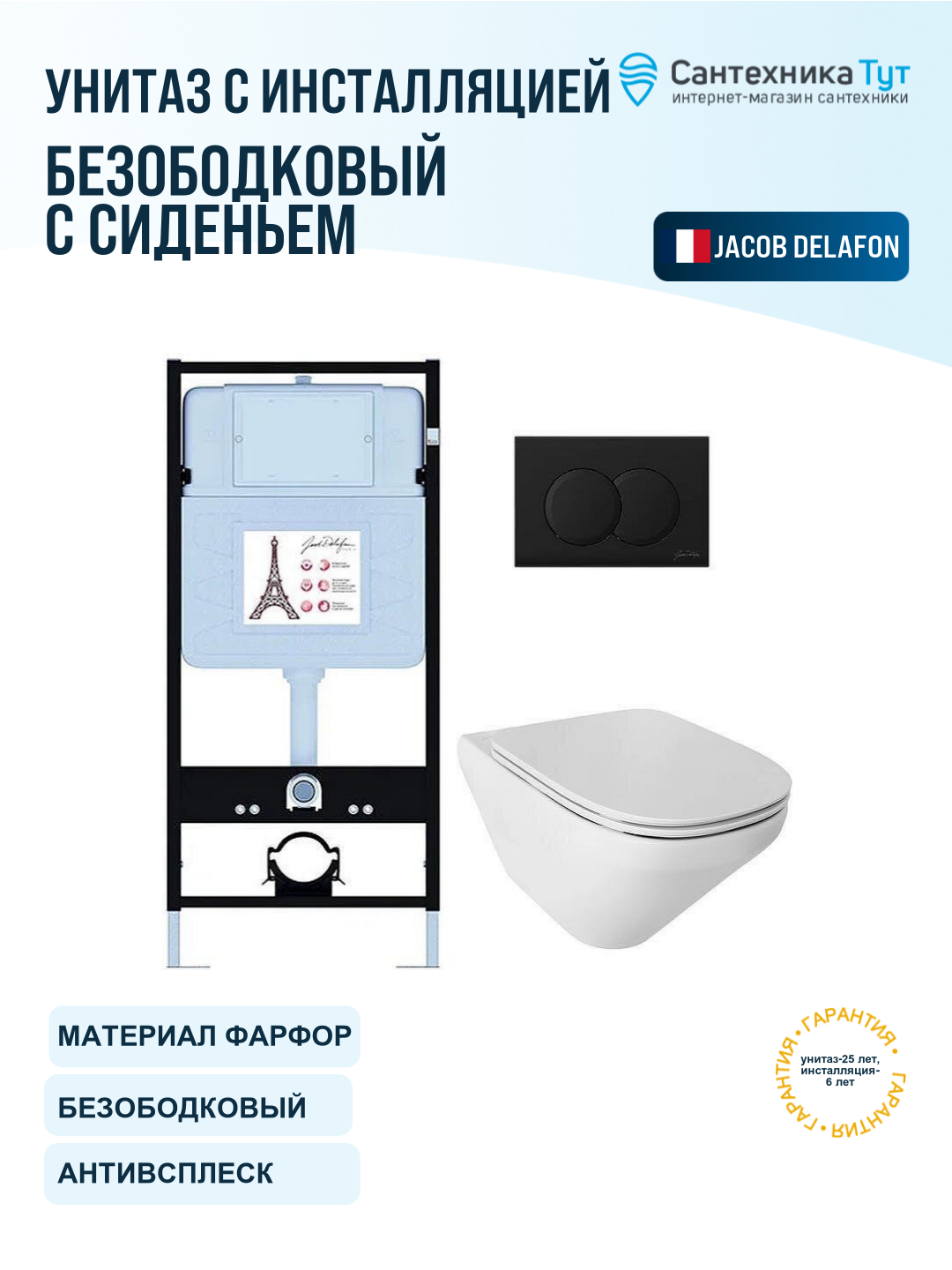 Инсталляция с унитазом комплект Jacob Delafon Modern Life E21775RU-BL белый, с сиденьем микролифт и черной кнопкой смыва