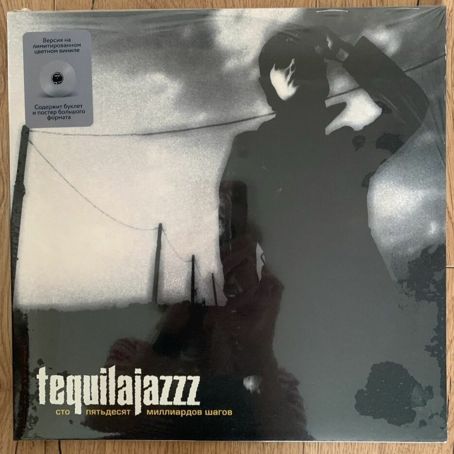 Виниловая пластинка Tequilajazzz - 150 миллиардов шагов (прозрачный) LP