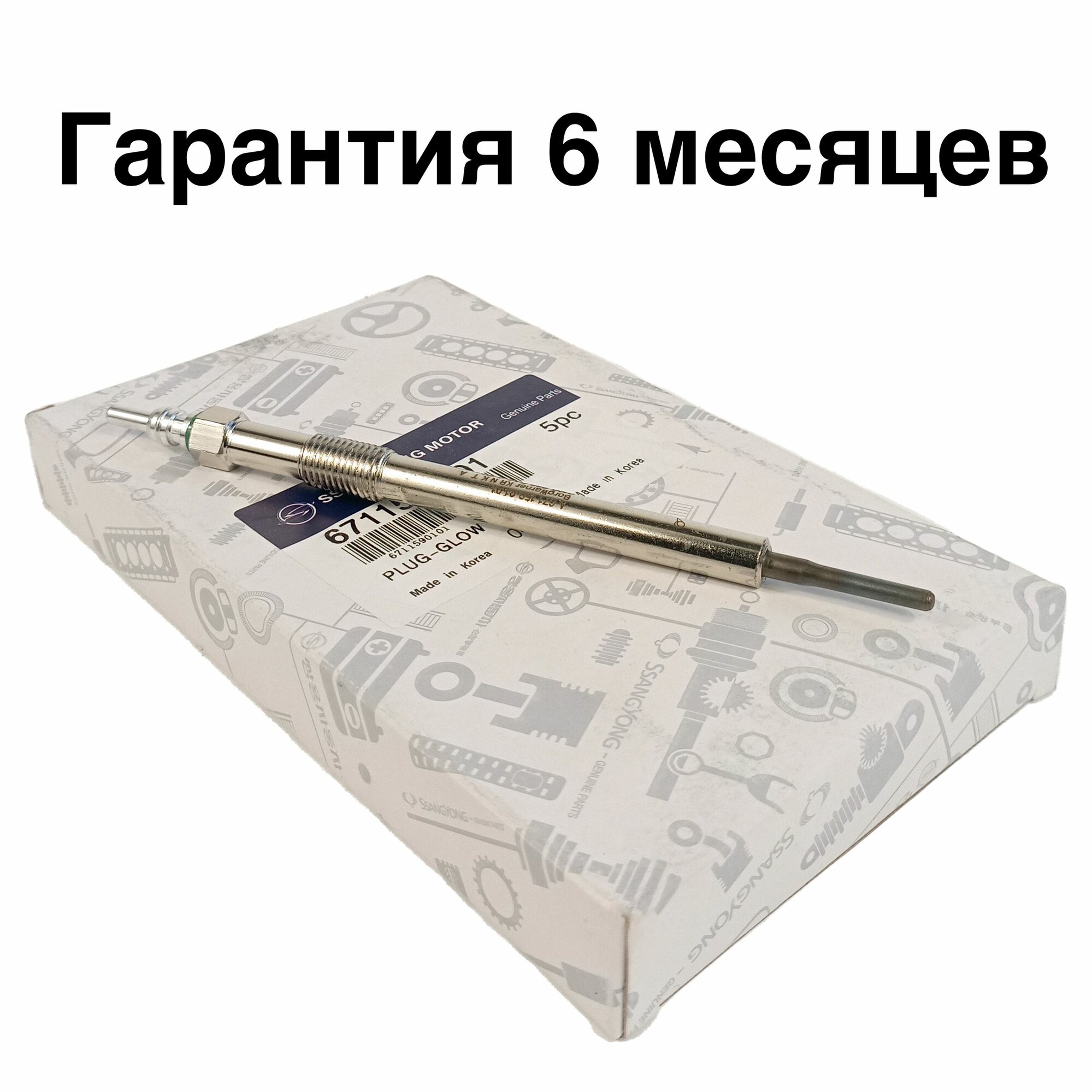 Свеча накаливания (1 шт.) SsangYong 6711590101 Actyon New (2G), Actyon Sports II, Stavic D20DTF / D20DTR
