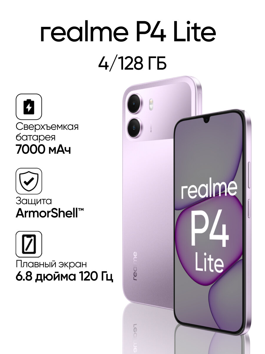 Смартфон REALME RMX5377 (P4 Lite) 4+128 ГБ цвет: фиолетовый, 6.8", 1570x720, IPS, 120 Гц