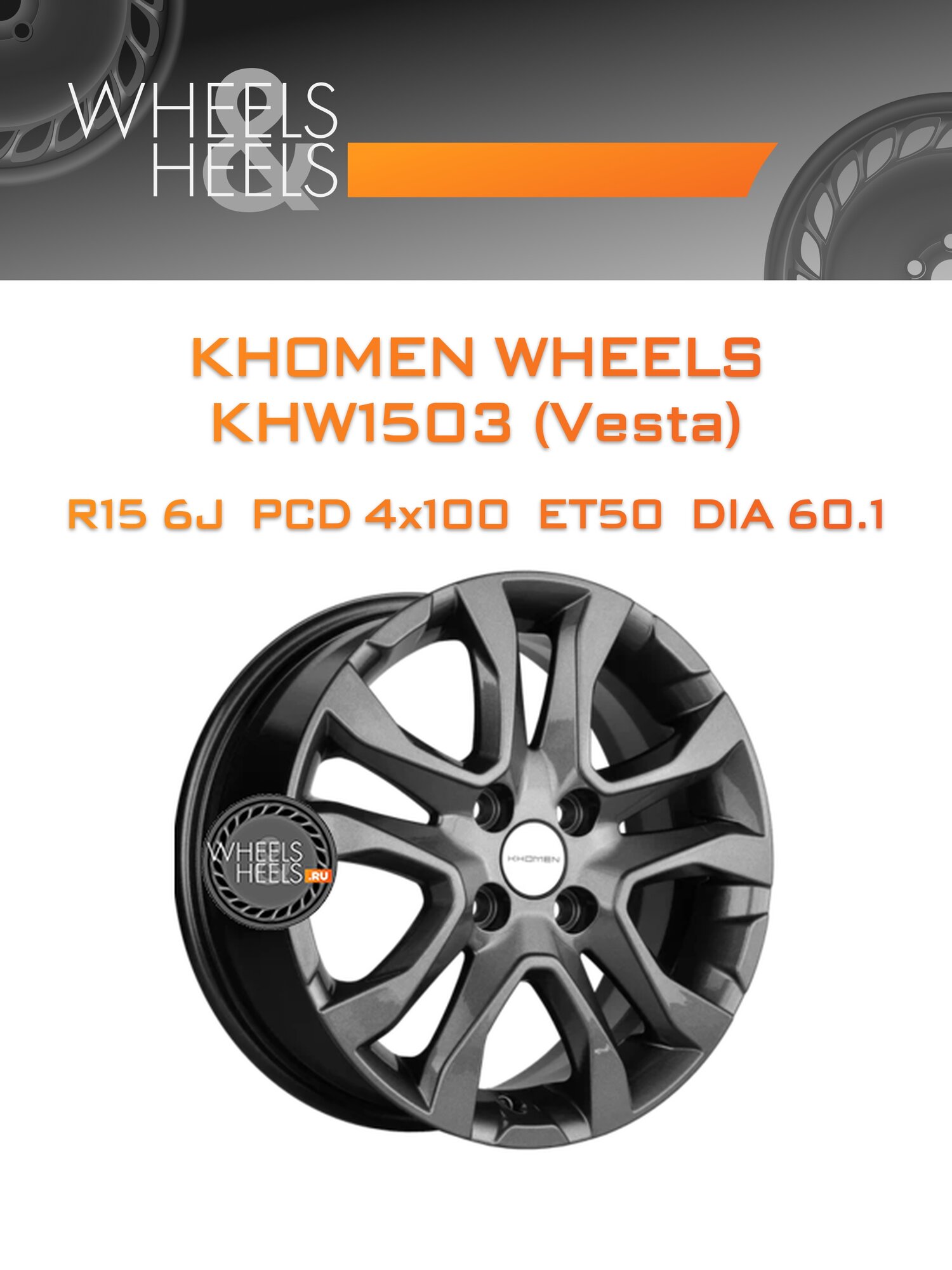 Диск автомобильный литой Khomen Wheels KHW1503 (Vesta) 15x6 4x100 et50 dia60.1 Gray