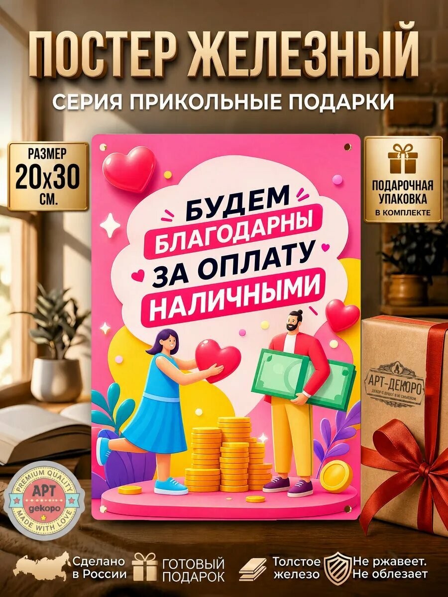 Металлический постер табличка Оплата только наличными, подарочная упаковка в комплекте