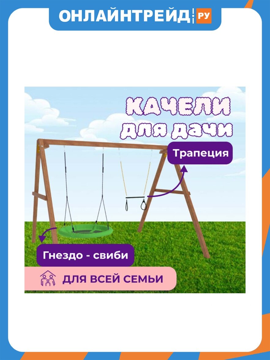 Качели деревянные National Tree Company Р911-26 с трапецией и качелями гнездо Свиби