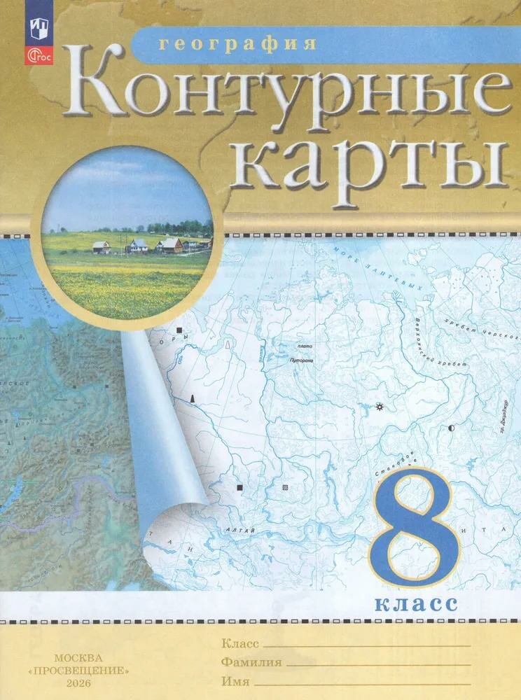 Контурные карты, География России, 8 класс (новые), ФГОС, РГО, Ольховая, Приваловский, Волкова, 2026 г Просвещение