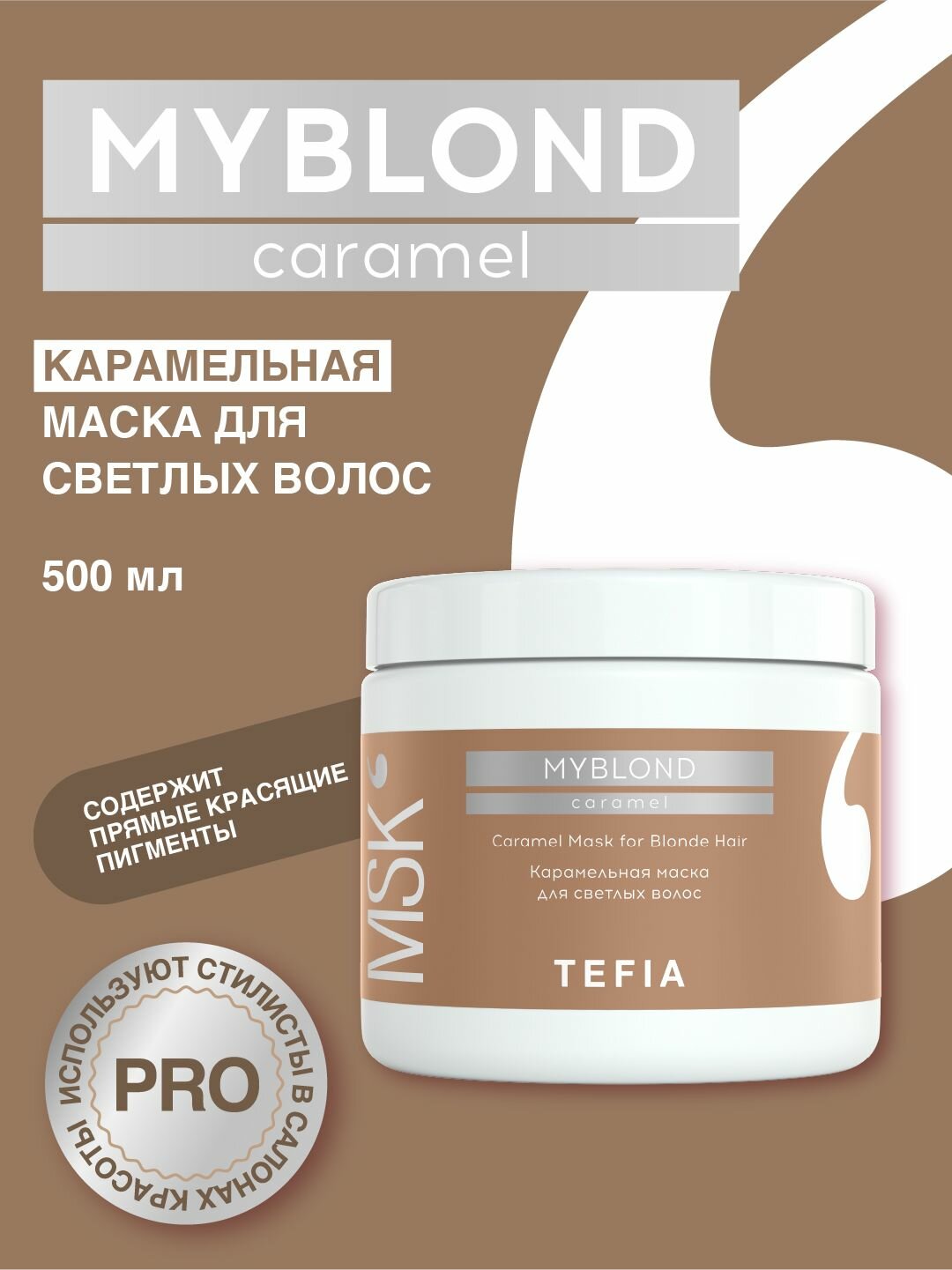 Tefia. Карамельная тонирующая маска для светлых волос профессиональная Caramel Mask for Blonde Hair MYBLOND 500 мл