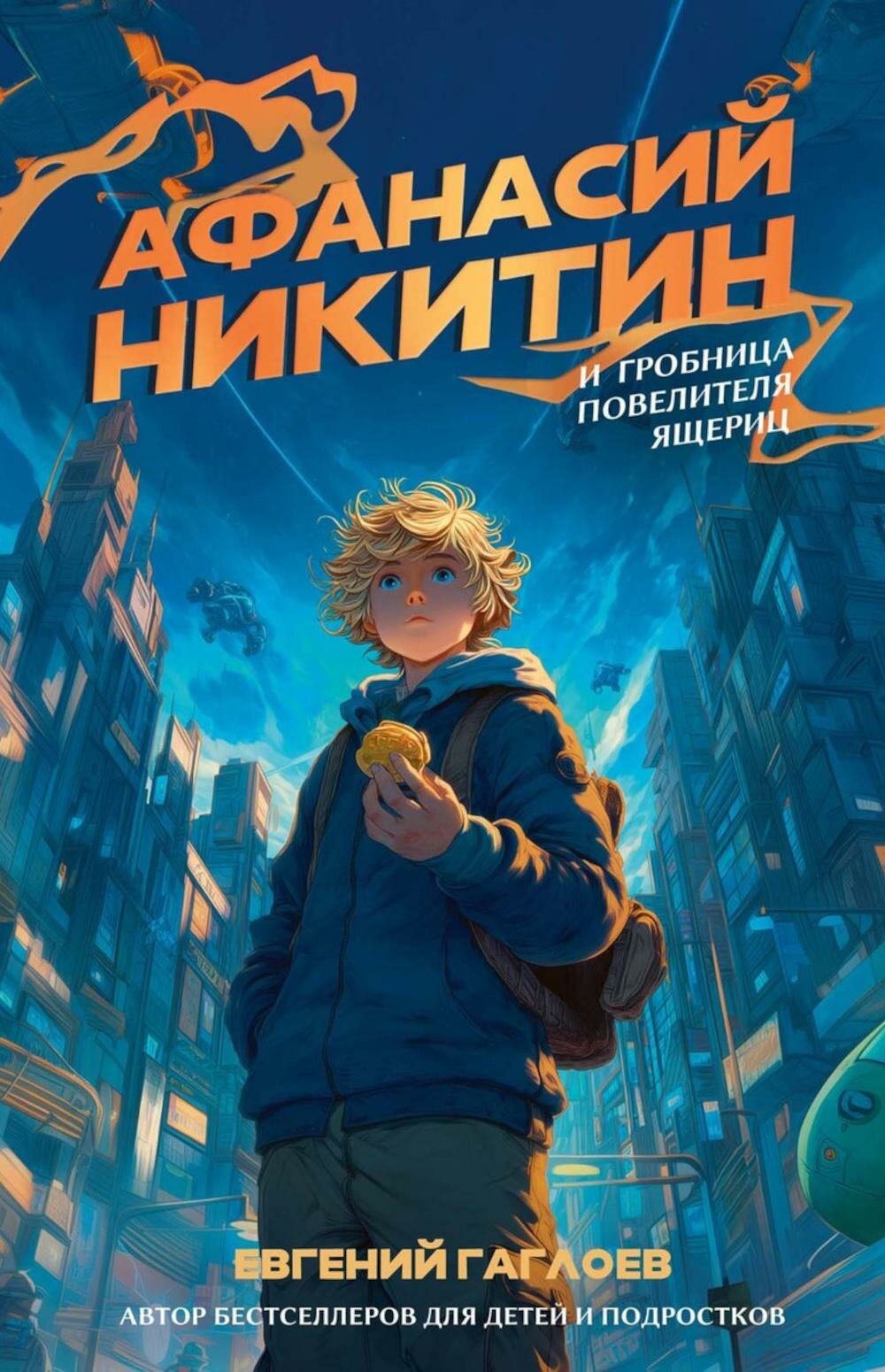 Афанасий Никитин и Гробница Повелителя ящериц, RUGRAM_Publishing 2026