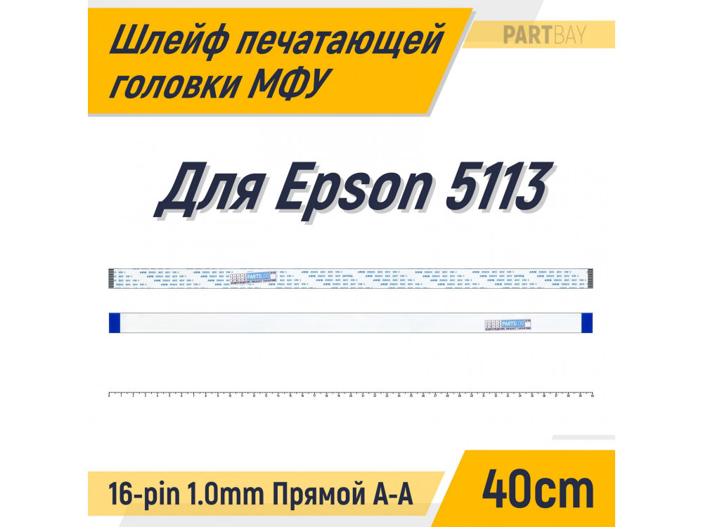 Шлейф печатающей головки для МФУ Epson 5113 FFC 16-pin Шаг 1.0mm Длина 40cm Прямой A-A AWM 20624 80C 60V VW-1