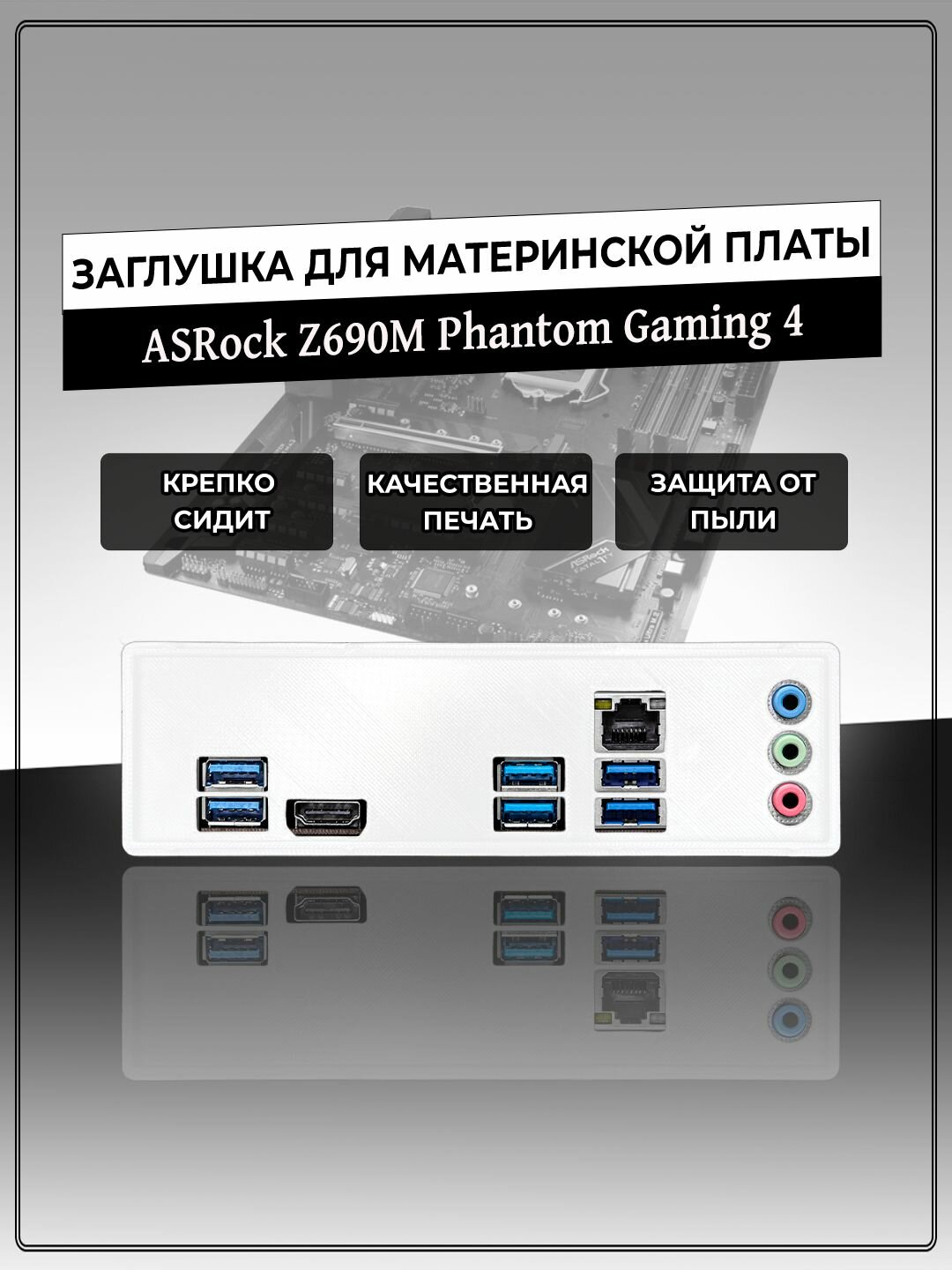 Заглушка для материнской платы ASRock Z690M Phantom Gaming 4