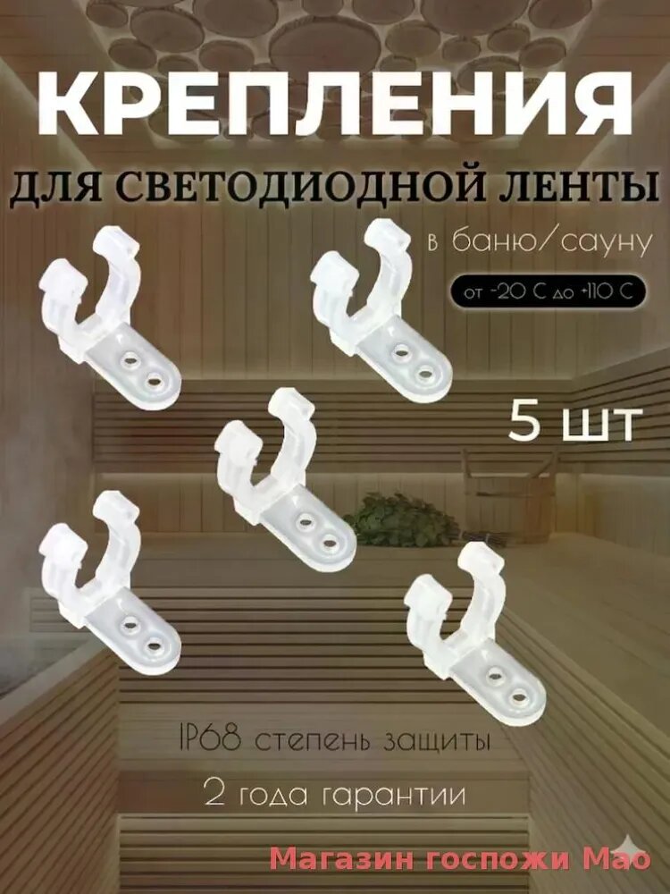 Крепления для светодиодной ленты в баню и сауну 5 шт