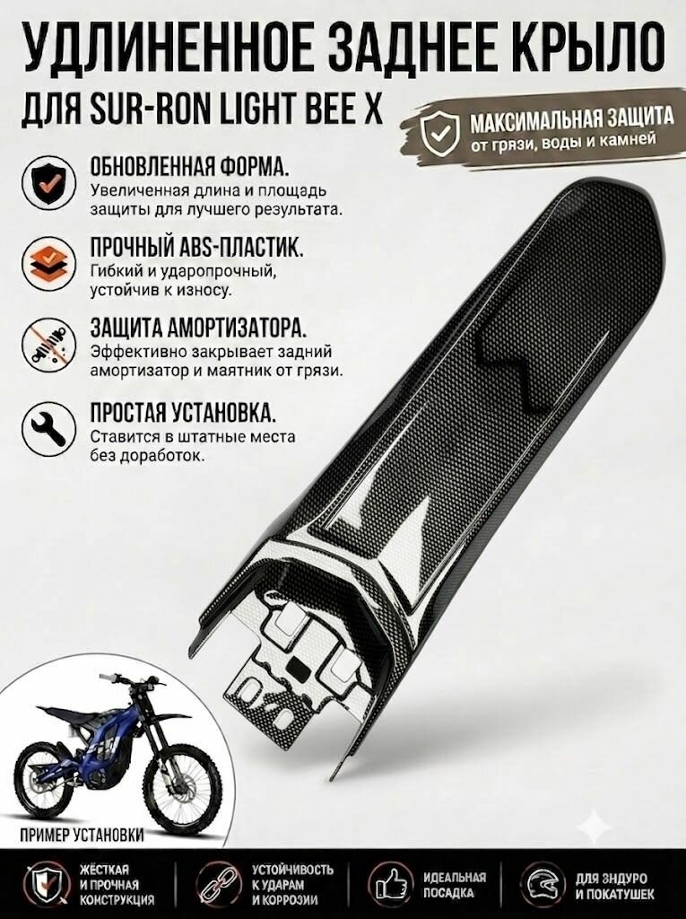 Крыло заднее удлиненное для электробайка Sur-Ron Light Bee X (брызговик заднего амортизатора, защита от грязи)