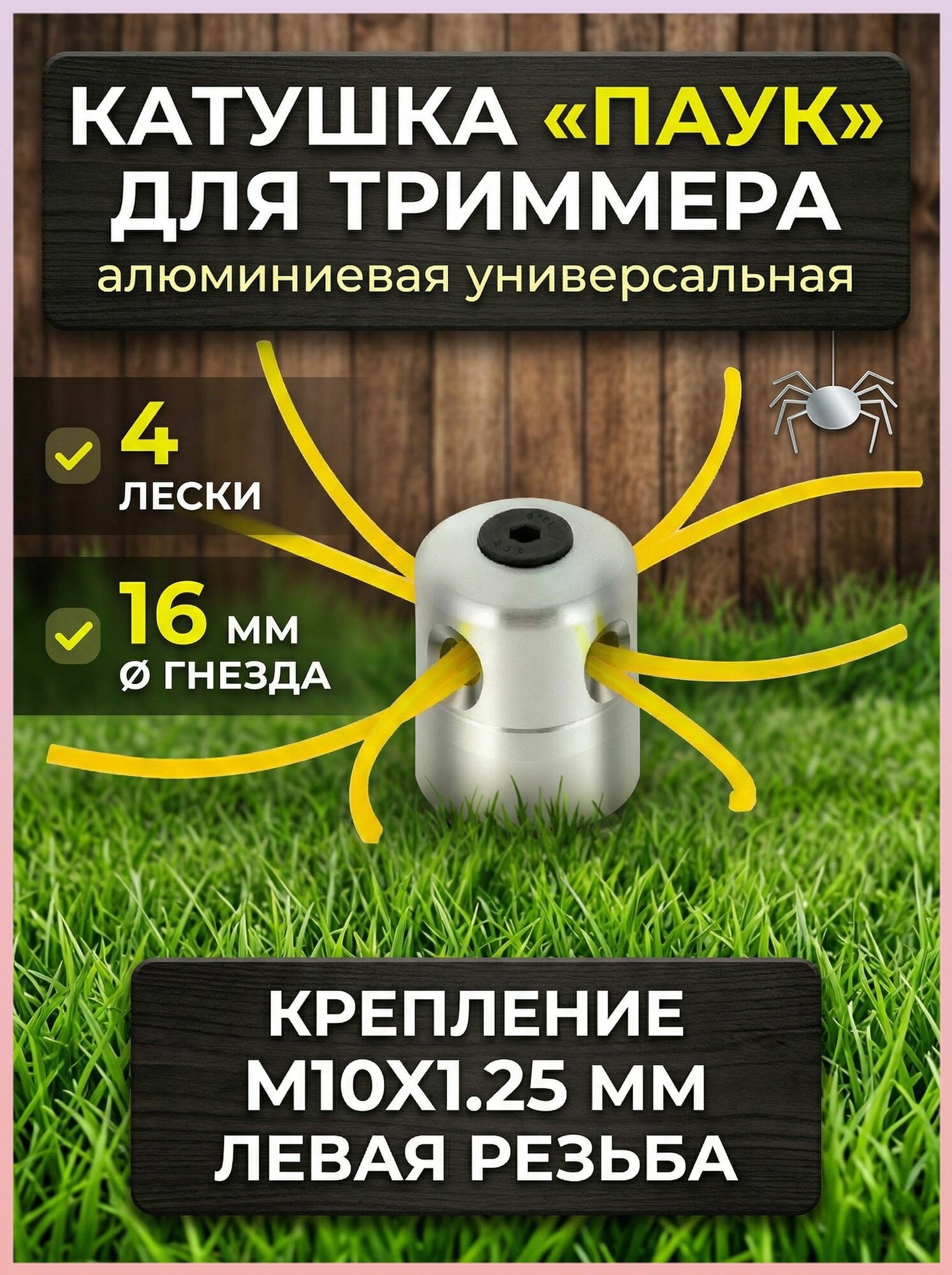Катушка для триммера