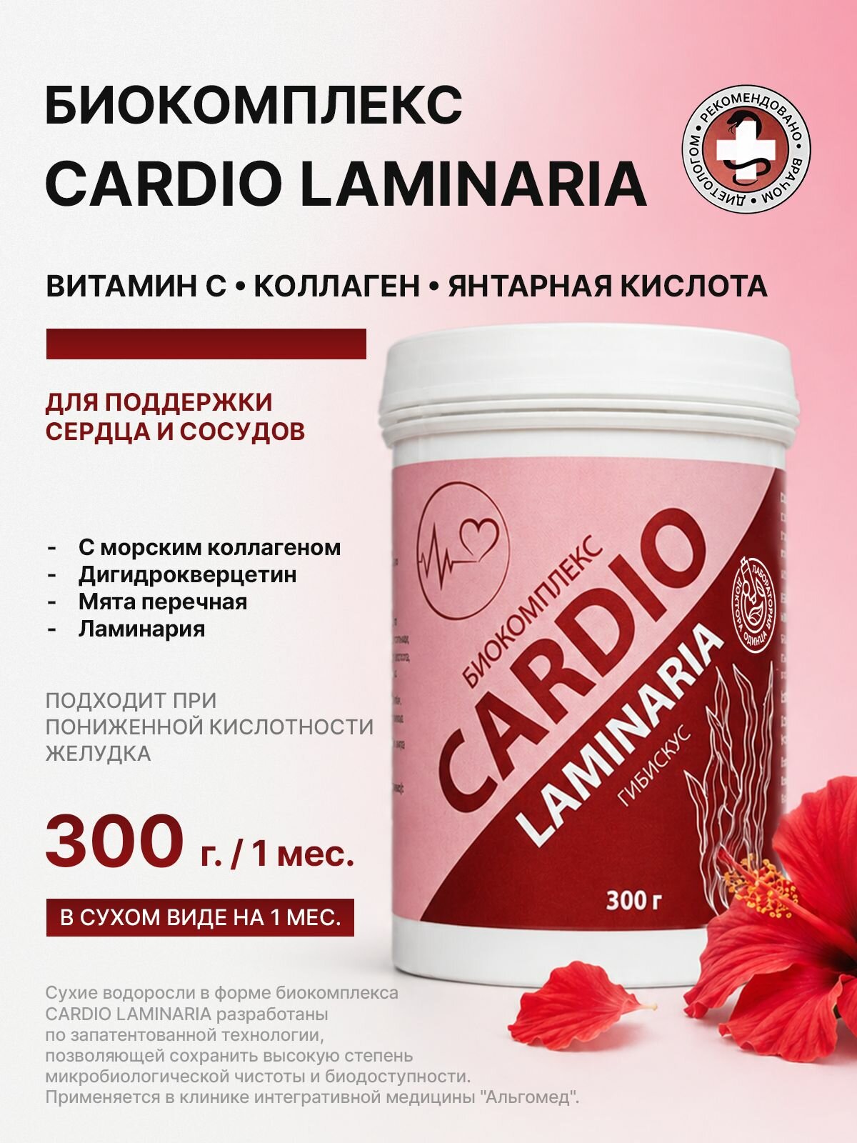 CARDIO GIBISKUS биокомплекс из сухих водорослей + активные вещества в порошковой форме пищевая добавка