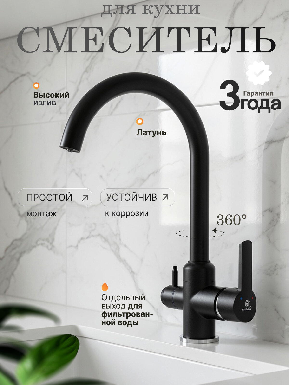 Смеситель для кухни с высоким изливом и с выходом для питьевой воды, черный матовый
