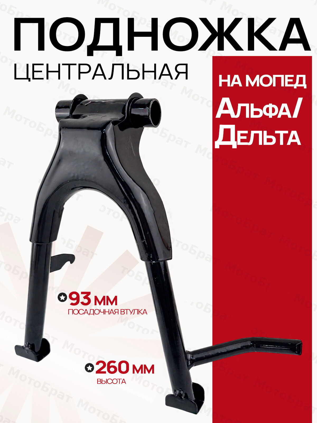 Подножка центральная для мопеда Дельта/Альфа