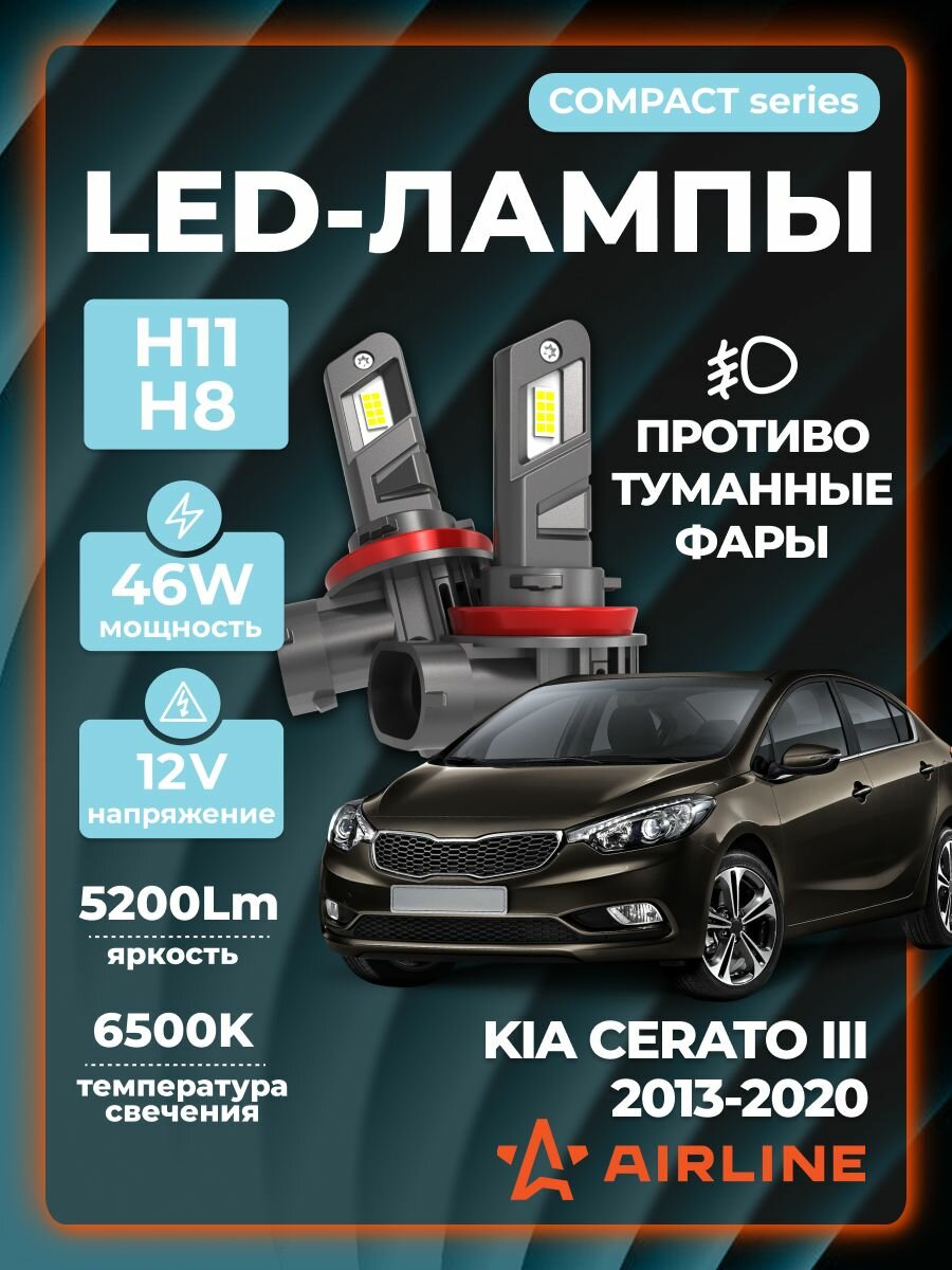 Лампы светодиодные H11/H8 COMPACT для KIA Cerato III (2013-2020) противотуманные фары, 46W, 12В, 6500K, 5200Лм, комплект 2 шт. / Компактные лед лампы Н11/Н8, автосвет на Киа Церато