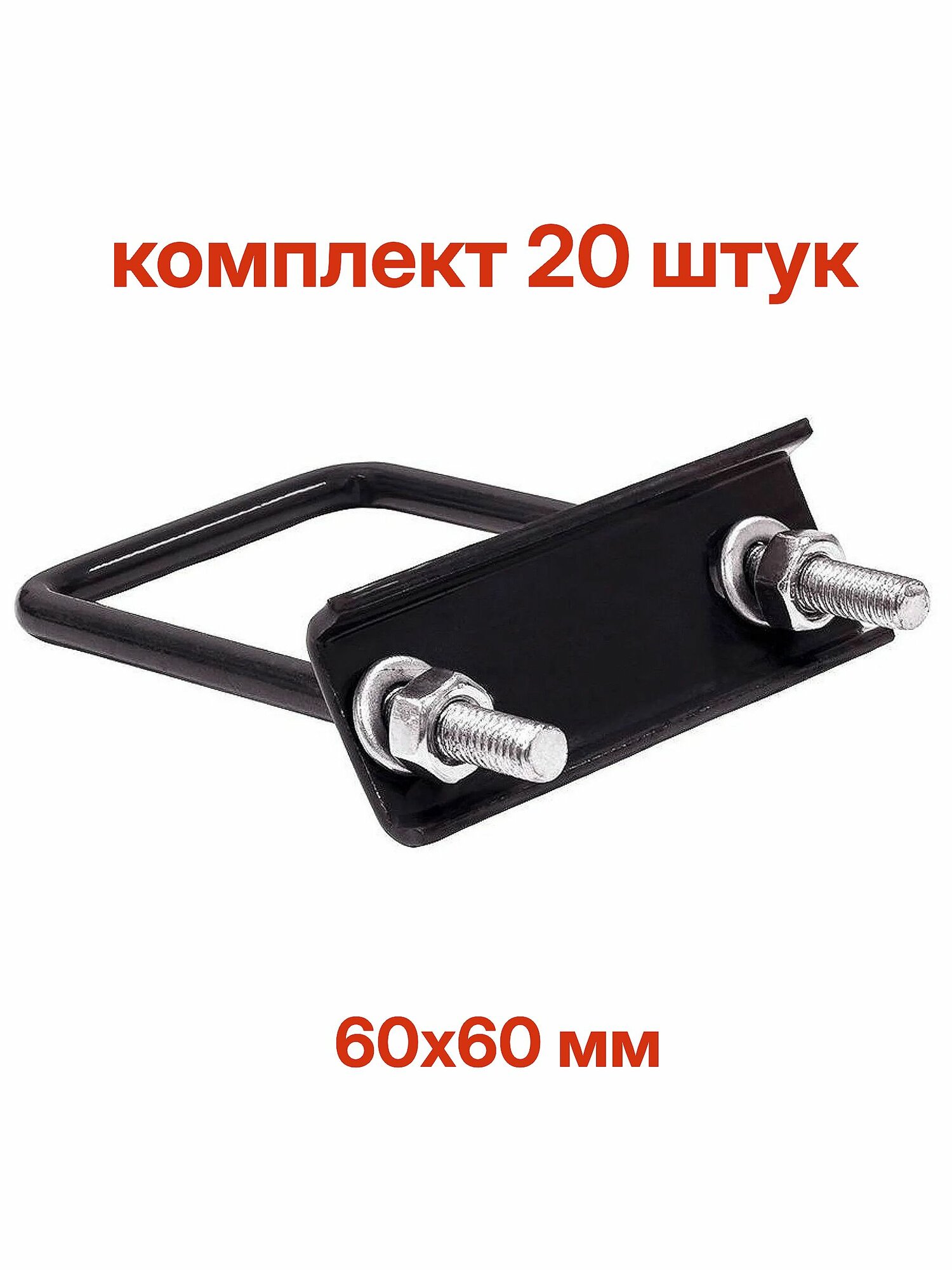 Крепеж для сетки Хомут 60х60 мм / RAL 7024 / 20 шт.