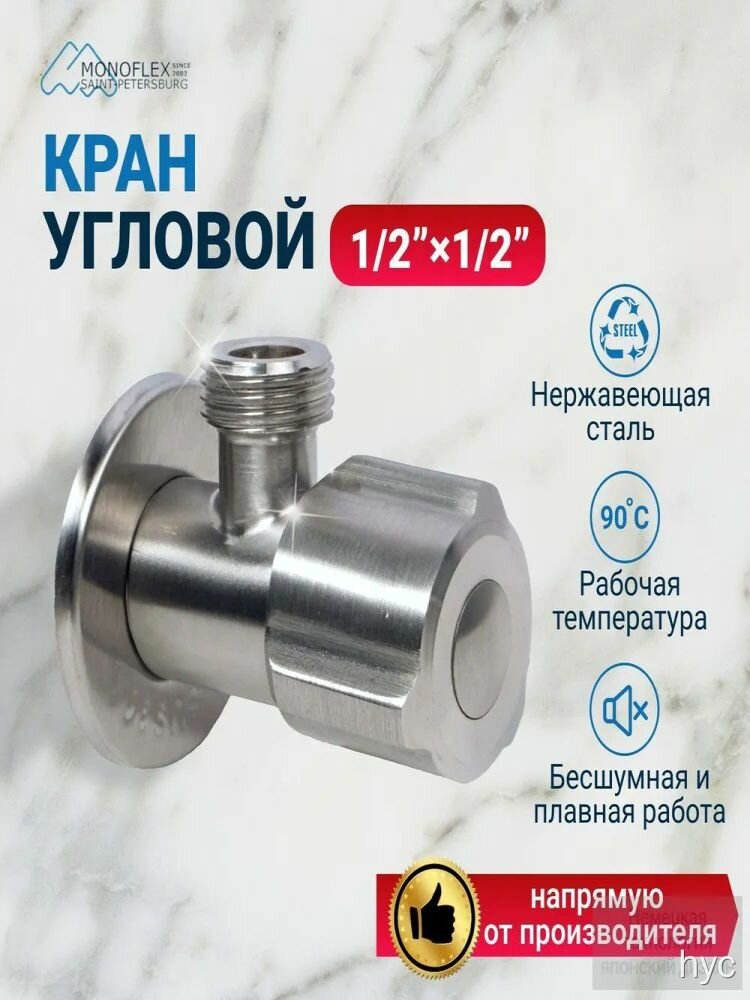 Кран для кухни 1/2х1/2 угловой MONOFLEX Сeramic cartridge, нержавеющая сталь, 1шт/уп