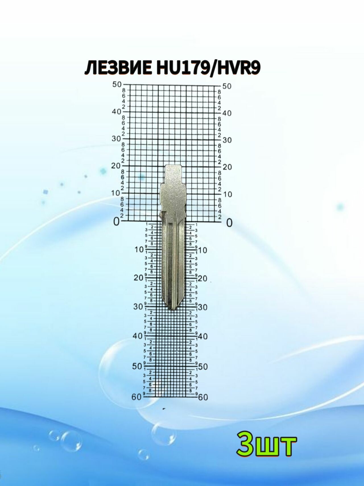 Лезвие зажигания HU179 HVR9 3шт