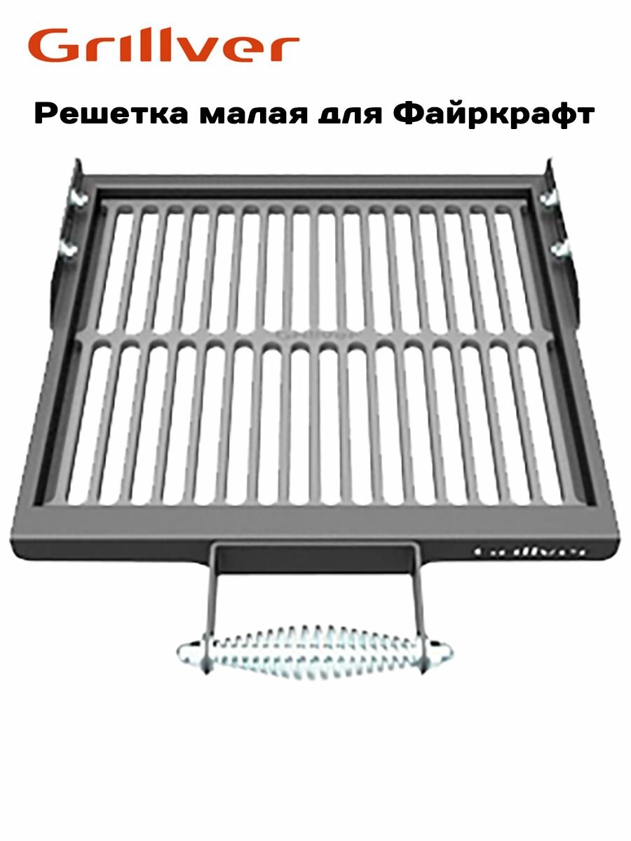 Решетка-гриль Grillver чугунная малая для мангалов Файркрафт