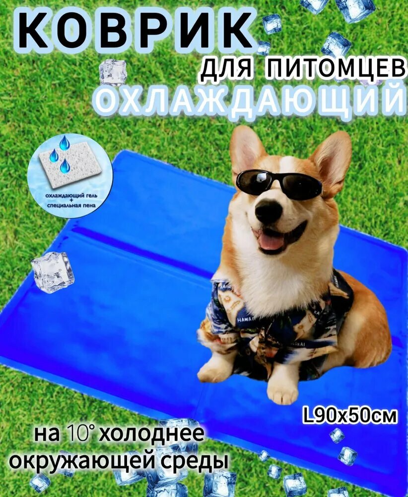 Охлаждающий коврик для собак гелевый, Синий L мат подстилка для кошек, холодная лежанка для малых средних и крупных пород животных