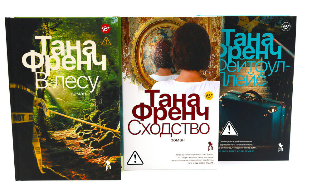 Цикл: Дублинский отдел убийств. В лесу + Сходство + Фейтфул-Плейс (комплект из 3-х книг). Френч Т.