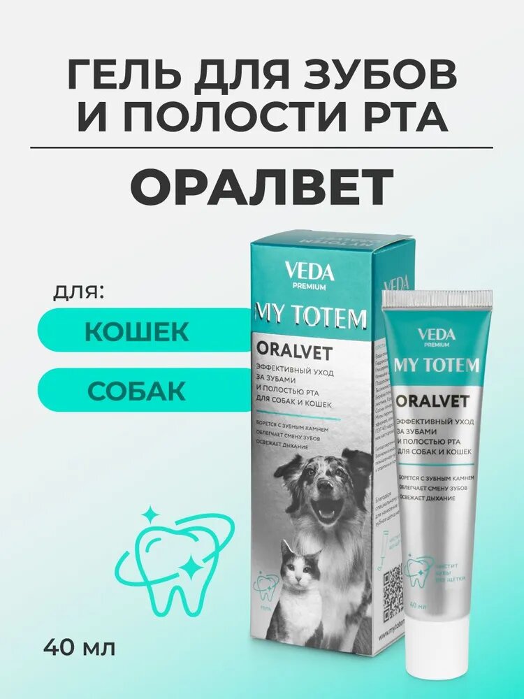 Гель для зубов и полости рта собак и кошек Оралвет (Oralvet), VEDA, 40 мл
