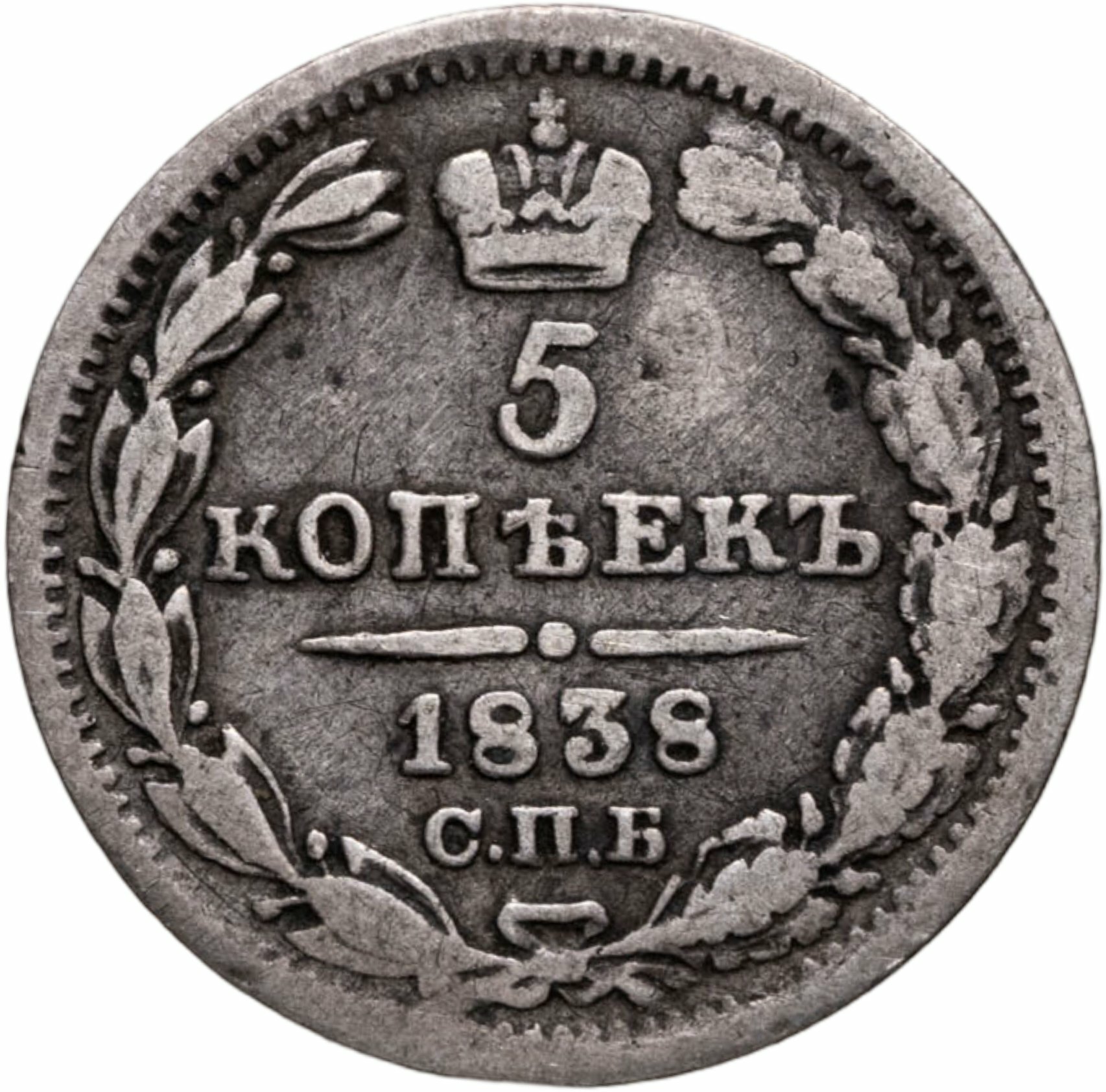 5 копеек 1838 СПБ-НГ, Серебро 868, в сохранности F