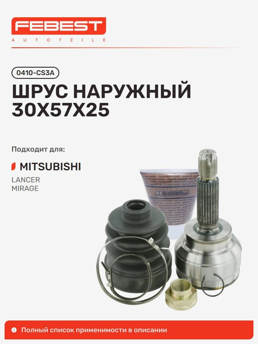 ШРУС наружный 30x57x25 для а/м MITSUBISHI Lancer / Митсубиси Лансер, Febest 0410CS3A
