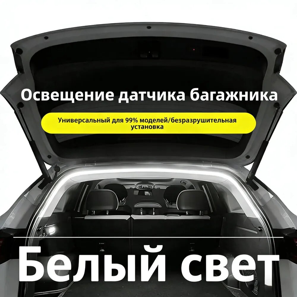 Светодиодная лента для подсветки багажника автомобиля/Установка в один клик/2 метра