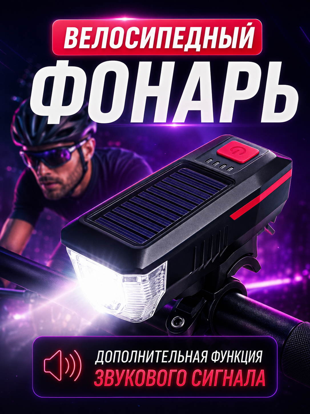 Велосипедный фонарь, Передний фонарь со звуковым сигналом для велосипеда, Велофонарь с солнечной зарядкой, Красный
