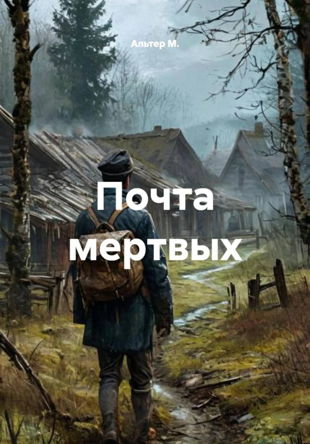Почта мертвых [Цифровая книга]