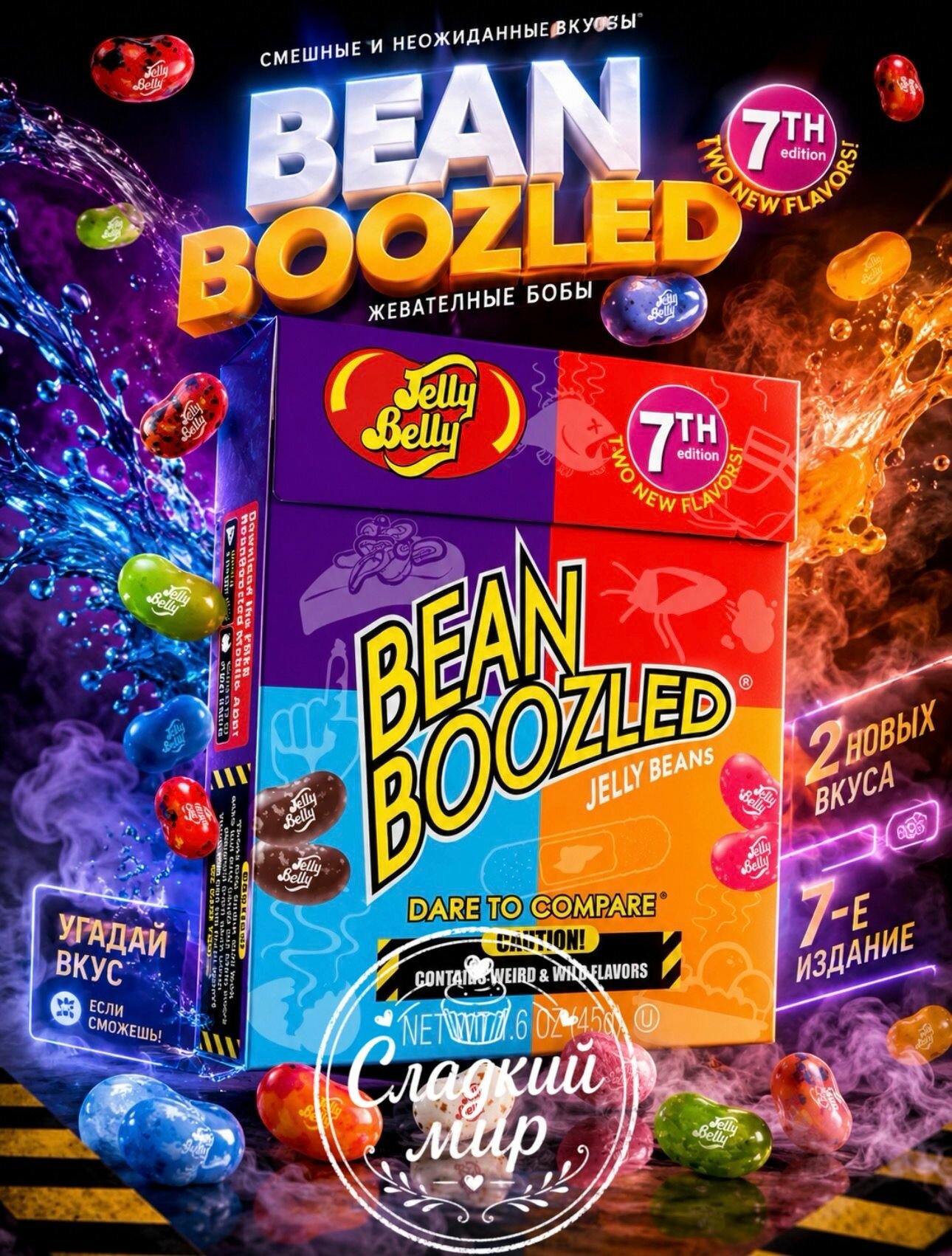Жевательные конфеты Jelly Belly Bean Boozled /Джелли Белли Бин Бузлд, гадкие вкусы 45гр