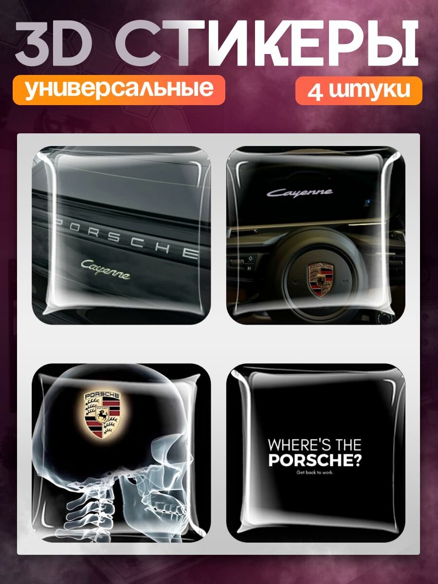 Наклейки на телефон 3д стикеры машина Порше