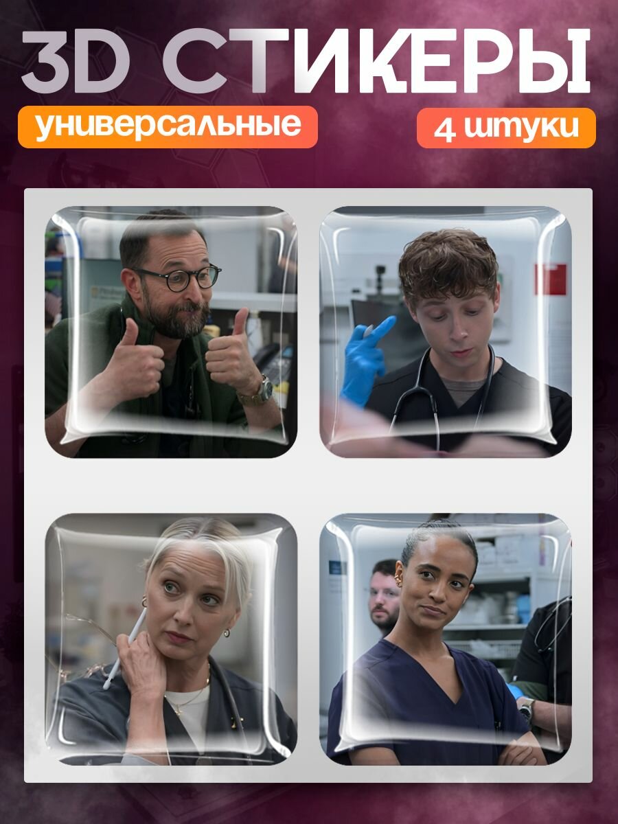 Наклейки на телефон 3д стикеры сериал Больница Питт