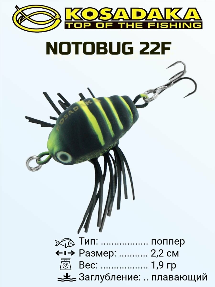Воблер Kosadaka NotoBug 22F поверхностный, 22мм, 1.9г, цв. L21