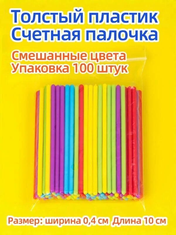 Студенческая пластиковая счетная палочка, 100 штук, толстый стиль