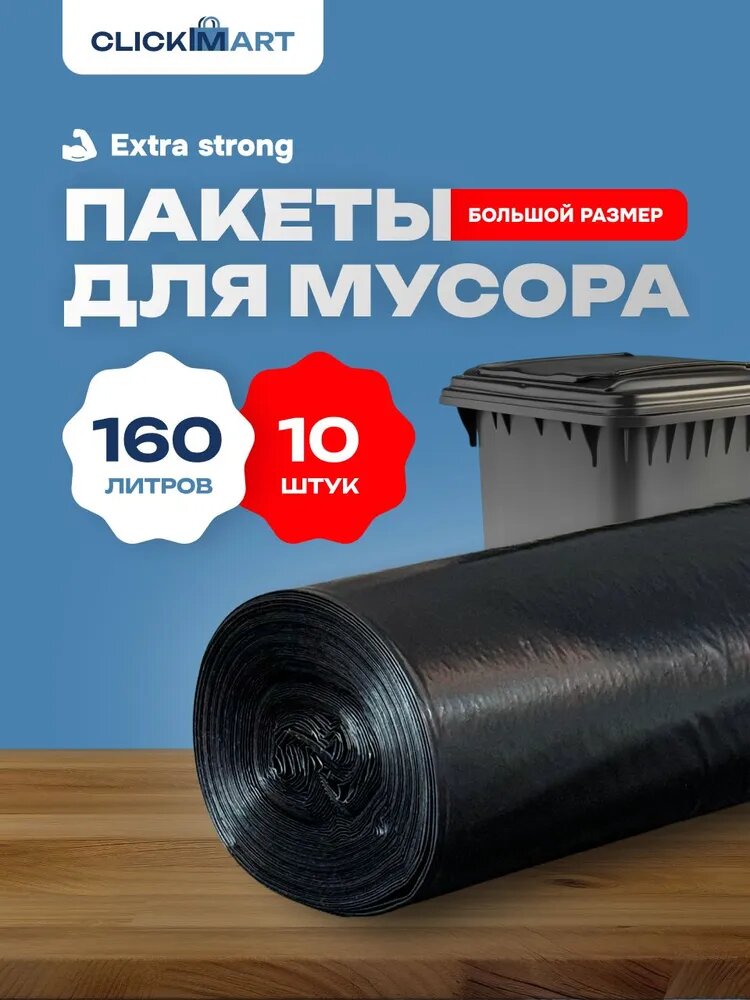 CLICKIMART Мешки для мусора 160 л, 24мкм, 10 шт