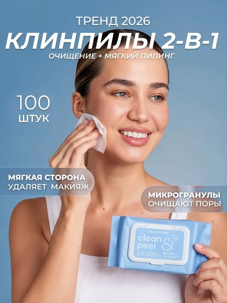 Очищающие влажные салфетки для лица и тела Neuro Wave Clean&Peel двусторонние, для снятия макияжа с глаз и лица, салфетки клинпилы с эффектом пилинга для чувствительной и проблемной кожи, 100 шт
