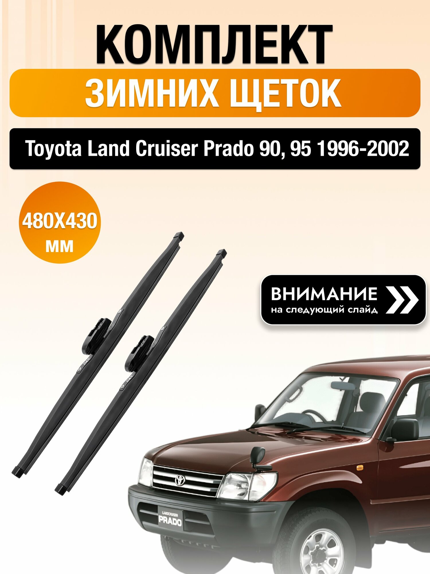 Дворники на Toyota Land Cruiser Prado 90, 95 / 1996-2002 / Комплект зимних щеток стеклоочистителя 480 430 мм Тойота Ленд Крузер Прадо DAN