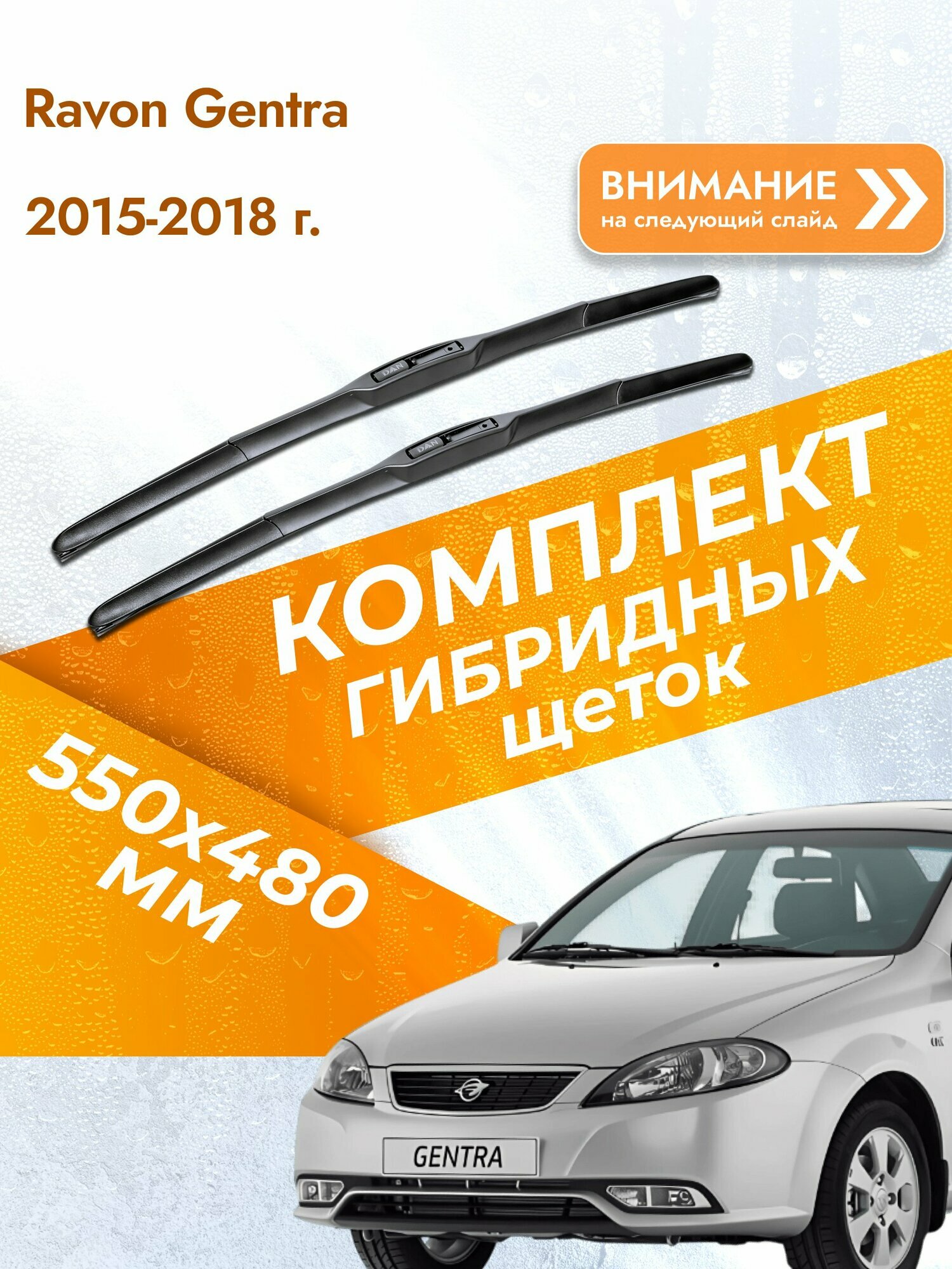 Дворники гибридные для Ravon Gentra / 2015-2018 / Комплект щеток стеклоочистителя 550 480 мм Равон Джентра
