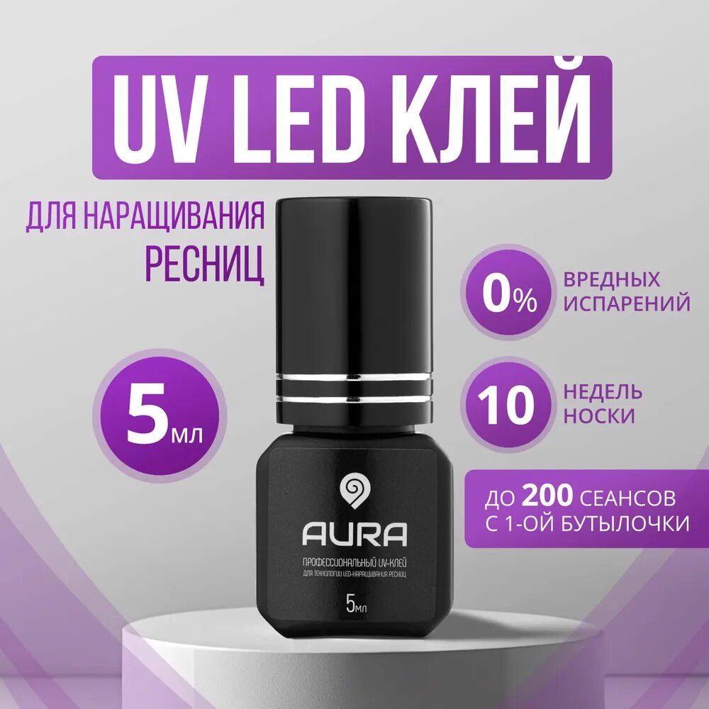 УФ, UV, LED клей для наращивания ресниц, 5мл (прозрачный), 1 секундный